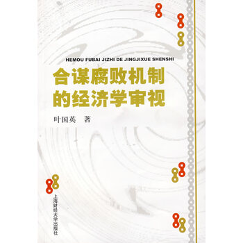 合谋腐败机制的经济学审视 叶国英　著