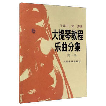 包邮 大提琴教程乐曲分集  第一册 王连三,宋涛 编 人民音乐出版社