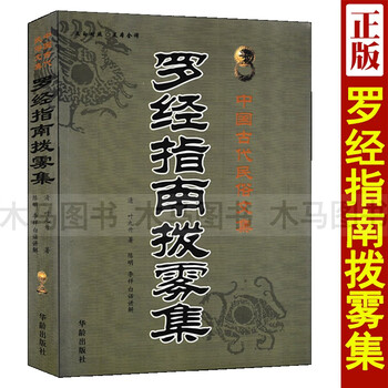 罗经指南拨雾集 陈明李祥白话讲解 足本全译 中国古代民俗文集 罗盘罗经使用方法阴阳宅风水入门书籍