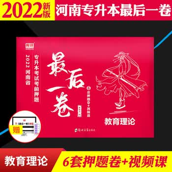 2022河南专升本后一卷教育理论统招专升本教育学心理科学考前密押模拟试卷河南省在校生专升本考试专用