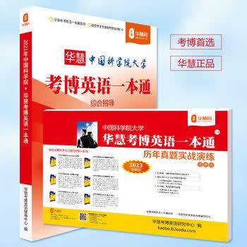 华慧考博英语2023年中科院考博英语一本通含1999-2020历年中科院考博英语真题及答案解析