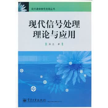 现代信号处理理论与应用 张忠 电子工业出版社