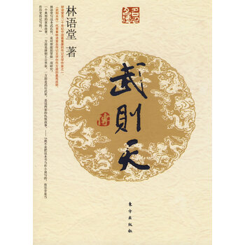 武则天传 林语堂 著【正版书】