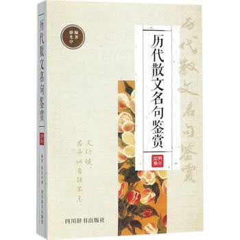 历代散文名句鉴赏