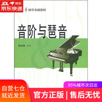 【正版图书】音阶与琶音 （修订版）