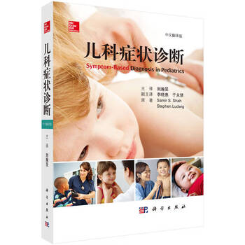【正版图书】儿科症状诊断