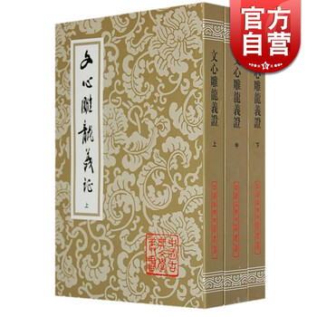 文心雕龙义证(全三册) 中国古典文学丛书 [南朝梁]刘勰 著 詹锳 义证 正版书籍 上海古籍社