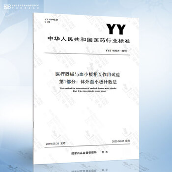 YY/T 1649.1-2019 医疗器械与血小板相互作用试验 第1部分：体外血小板计数法