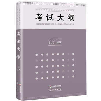 2021年版全国出版专业技术人员职业资格考试考试大纲