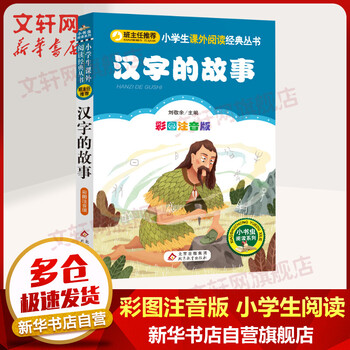 汉字的故事 彩图注音版 小学生读物一二三年级课外阅读书籍