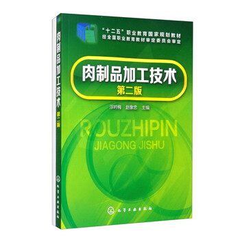 肉制品加工技术9787122268785
