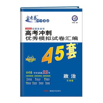 天星45套 高考冲刺优秀模拟试卷汇编45套 政治 2022版 天星教育