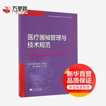 医疗器械管理与技术规范