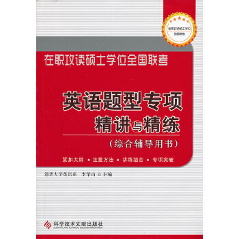 2012英语题型专项精讲与精练 李华山 9787502372095 科技文献出版社