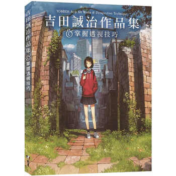 吉田诚治作品集&掌握透视技巧 北星 台版原版 艺术设计