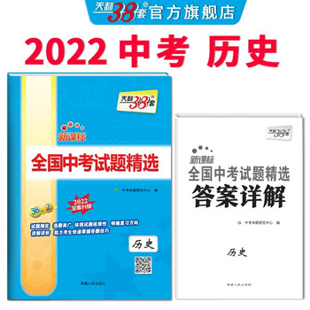现货天利38套2022版新课标全国中考试题精选附答案2022全面升级2021中考真题 历史