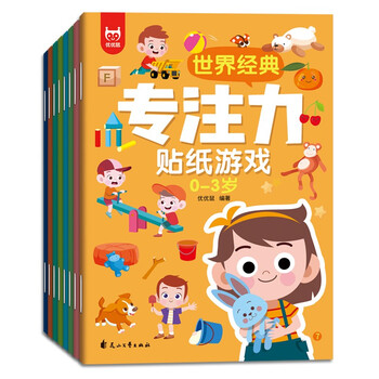 世界经典专注力贴纸游戏 0-3岁（套装全8册）