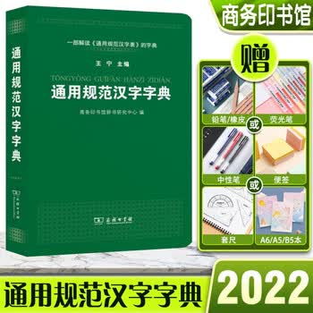通用规范汉字字典
