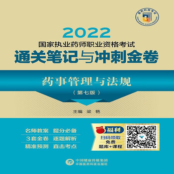 药事管理与法规（第七版）（2022国家执业药师职业资格考试通关笔记与冲刺金卷）