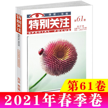 特别关注合订本2022/2021/2020/2019年第49-65卷 成熟男士的读者文摘青年文学文摘期刊杂志书刊 21年春季61卷