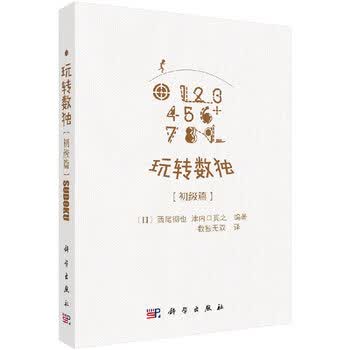 玩转数独初级篇 科学出版社