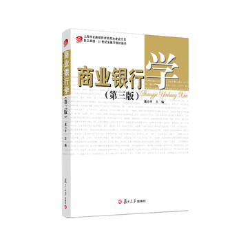 商业银行学（第3版）/卓越·21世纪金融学教材新系