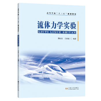 流体力学实验(高等学校十三五规划教材)
