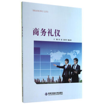 商务礼仪【保证正版】
