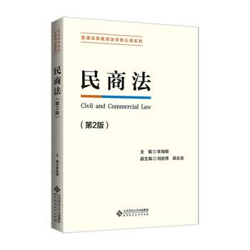 民商法(第2版)/普通高等教育法学核心课系列