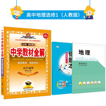 【学科自选】新教材 中学教材全解选择性必修第一册选修一全解选修1全学科版本可选 高中新教材语文数学英语物理化学人教版选修一教材解读同步辅导书2022新版 地理 选择性必修1 【人教版】
