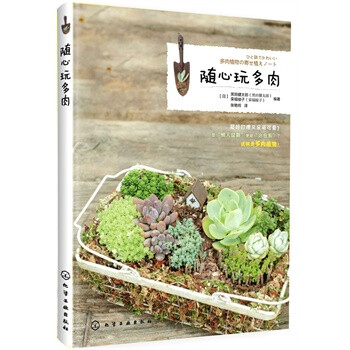 随心玩多肉【正版图书】