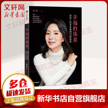 幸福的体质 活在人际关系里的72种智慧
