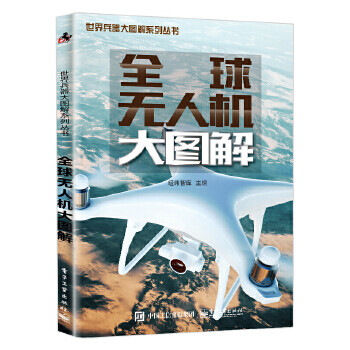 全球无人机大图解 经纬智库 电子工业出版社
