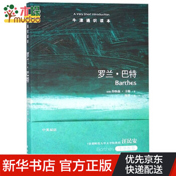 罗兰·巴特/牛津通识读本