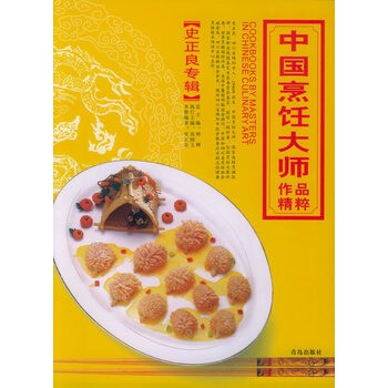 中国烹饪大师作品精粹 史正良专辑 史正良【正版书】
