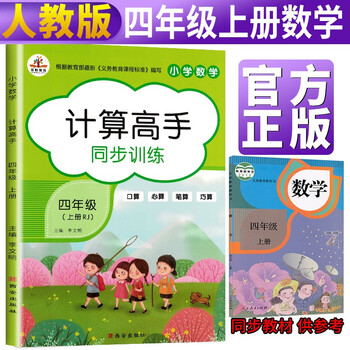 计算高手四年级上册部编版/四年级上册数学教材同步训练册默写能手一课一练课时作业本举一反三同步练习