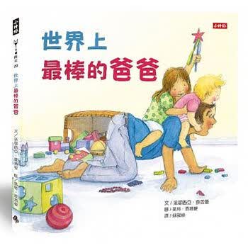 预售 世界上棒的爸爸 时报出版
