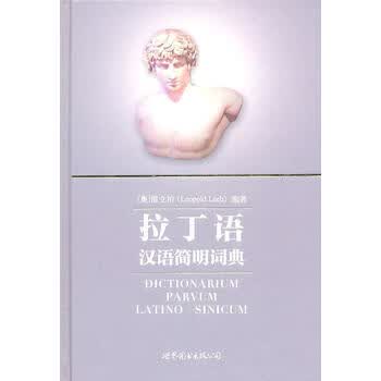 拉丁语汉语简明词典 Leopold Leeb【正版书】