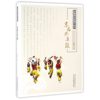 京西太平鼓/非物质文化遗产丛书