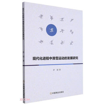 现代化进程中滑雪运动的发展研究9787520818681中国商业