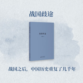 【可选】青春中国史三部曲：战国歧途 失败者的春秋 司马迁的记忆之野 匏瓜读史记孔子世家 刘勃 读库中国历史中国史书新书四部曲 战国歧途【定价32】