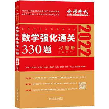 数学强化通关330题(数学三)