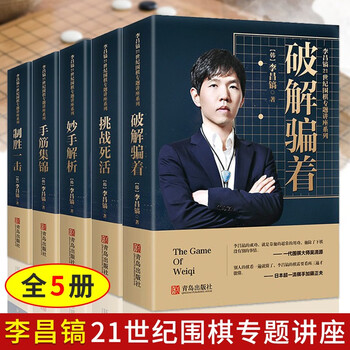 李昌镐21世纪围棋专题讲座系列5册破解骗着/挑战死活/妙手解析/手筋集锦/制胜一击 围棋棋谱讲解书籍