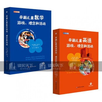 2册 早期儿童数学游戏理念和活动+早期儿童英语游戏理念和活动 汉英对照 儿童数学英语游戏学前教师教育用书 华东师范大学出版社C