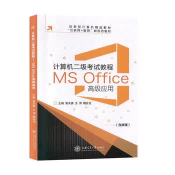 计算机二级考试教程:MS Office高级应用  上海交通大学出版社 9787313224514