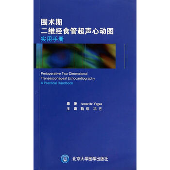 围术期二维经食管超声心动图实用手册(W)
