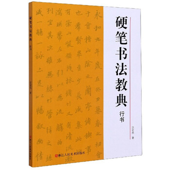 硬笔书法教典（行书）