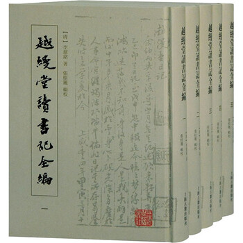 越缦堂读书记全编(1-5) 图书