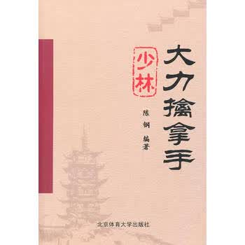 少林大力擒拿手【正版图书】