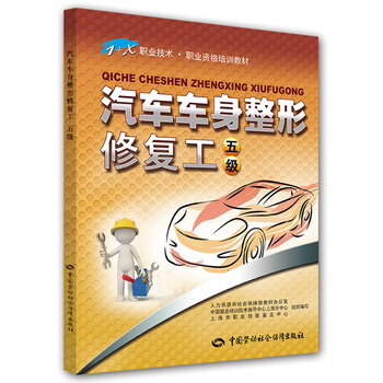 保证正版 汽车车身整形修复工 五级 人力资源和社会保障部教材办公室等组织写 中国劳动社会保障出版社
